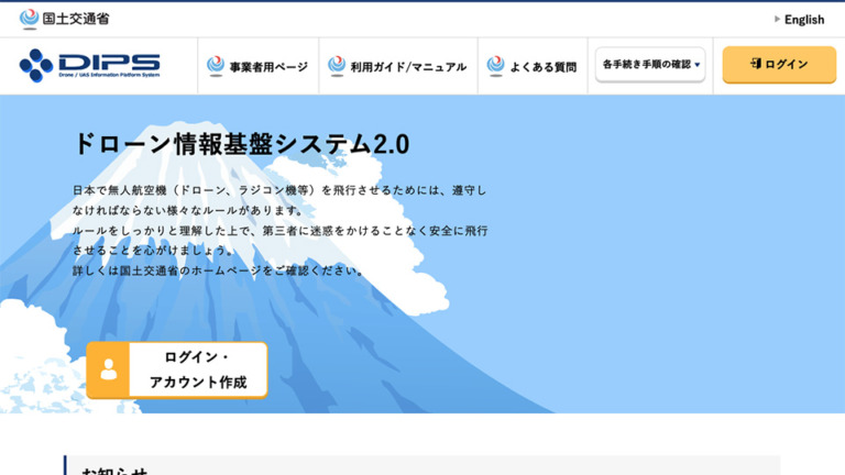 ドローン飛行計画の通報をサクッと終わらせるコツ【DIPS2.0徹底攻略】